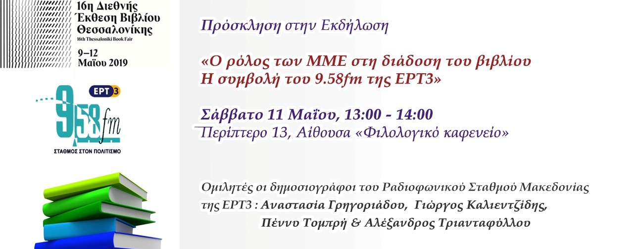 Η ΕΡΤ3 στη 16η Διεθνή Έκθεση Βιβλίου Θεσσαλονίκης - CSR.ERT.GR