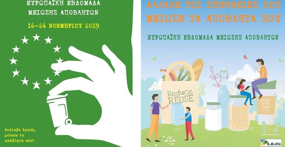 Γιορτή Μείωσης Αποβλήτων - ΕΟΑΝ 23 & 24 Νοεμβρίου 2019 - CSR.ERT.GR