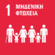 Οι 17 Στόχοι Βιώσιμης Ανάπτυξης του Ο.Η.Ε. - CSR.ERT.GR
