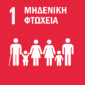 Οι 17 Στόχοι Βιώσιμης Ανάπτυξης του Ο.Η.Ε. - CSR.ERT.GR