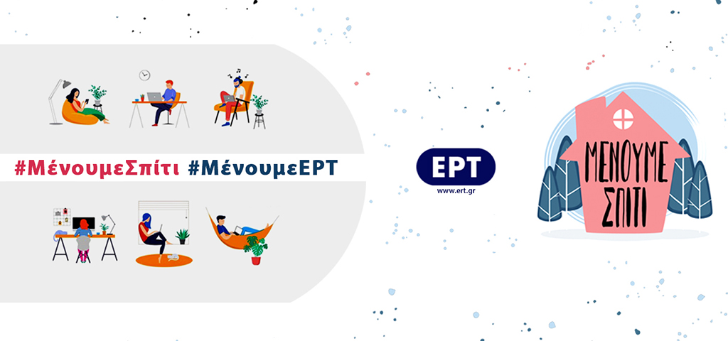 Μένουμε Σπίτι και αξιοποιούμε το χρόνο μας δημιουργικά #ΜένουμεΕΡΤ ...