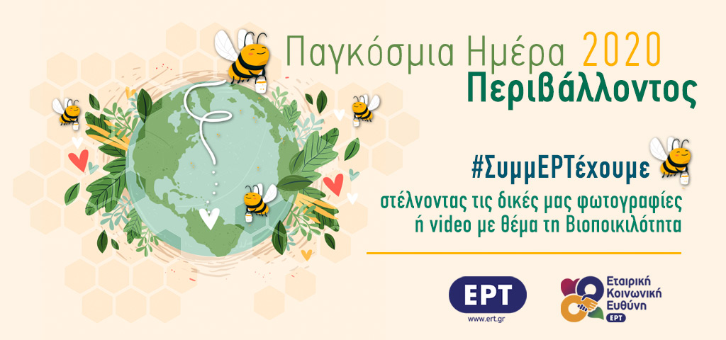 Παγκόσμια Ημέρα Περιβάλλοντος - 5 Ιουνίου 2020 - CSR.ERT.GR