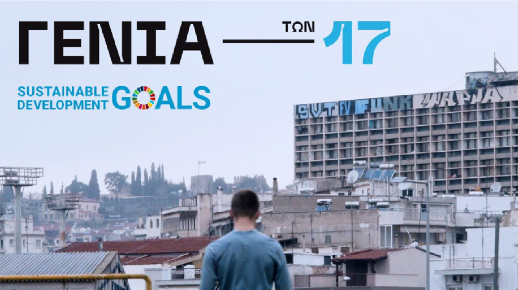 Οι 17 Στόχοι Βιώσιμης Ανάπτυξης του Ο.Η.Ε. - CSR.ERT.GR