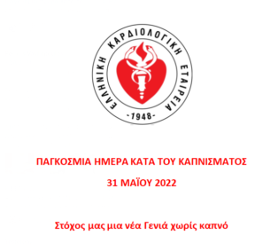 ΠΑΓΚΟΣΜΙΑ ΗΜΕΡΑ ΚΑΤΑ ΤΟΥ ΚΑΠΝΙΣΜΑΤΟΣ - 31 ΜΑΪΟΥ 2022 - CSR.ERT.GR