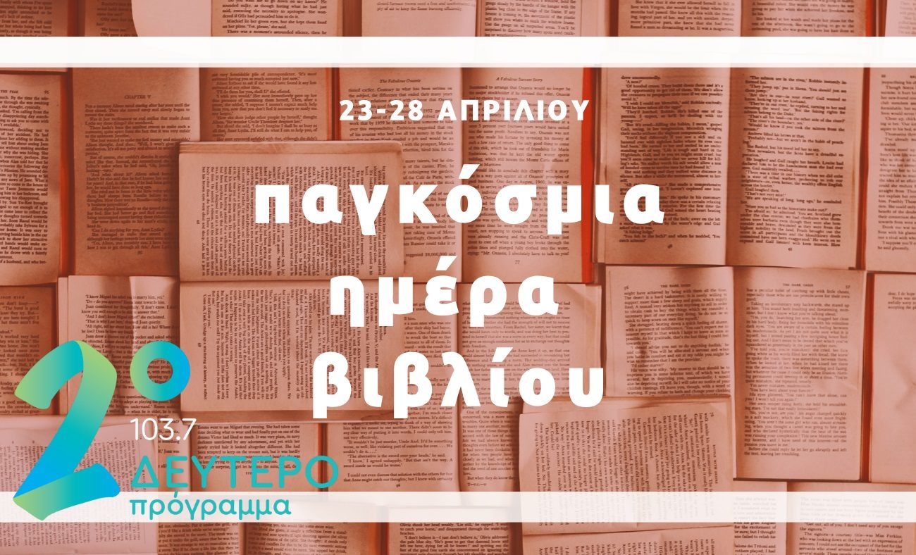 ΔΕΥΤΕΡΟ ΠΡΟΓΡΑΜΜΑ: Παγκόσμια Ημέρα Βιβλίου με πολλά δώρα και εκπλήξεις ...