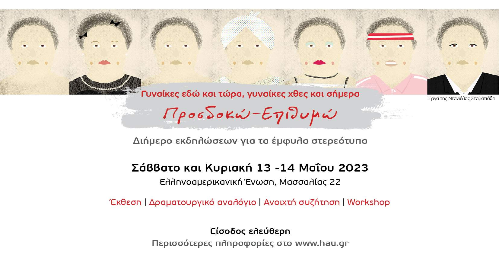 Διήμερο εκδηλώσεων για τα έμφυλα στερεότυπα στην Ελληνοαμερικανική ...