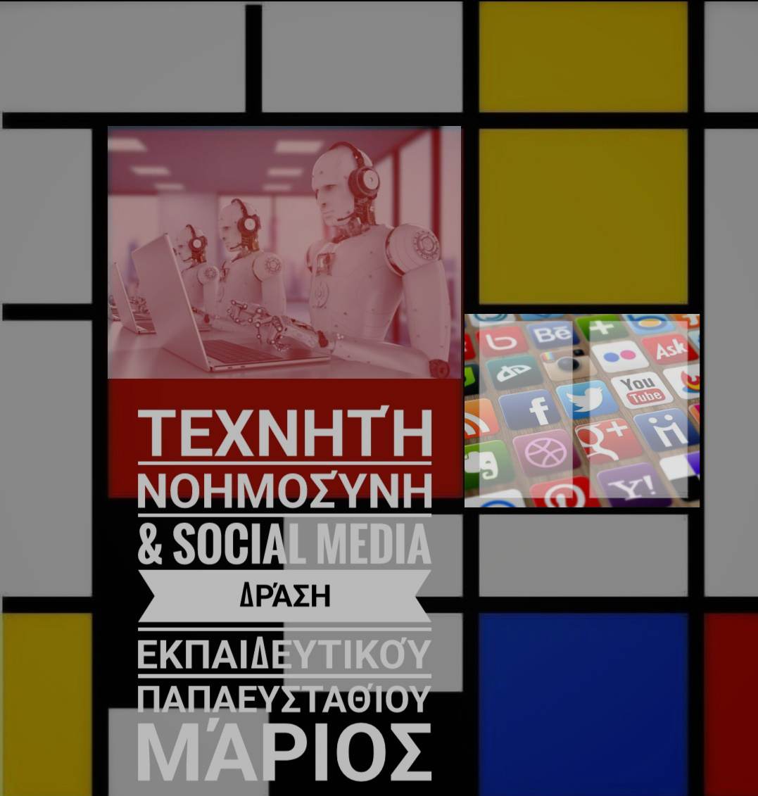 Δράση καινοτομίας «Digital Marketing–Social Media-Τεχνητής Νοημοσύνης ...