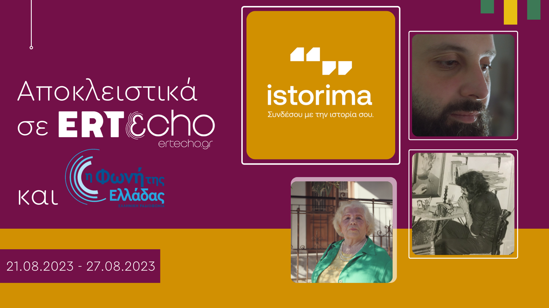 ISTORIMA – Συνδέσου με την Ιστορία σου (έως 27.08. 2023) - CSR.ERT.GR