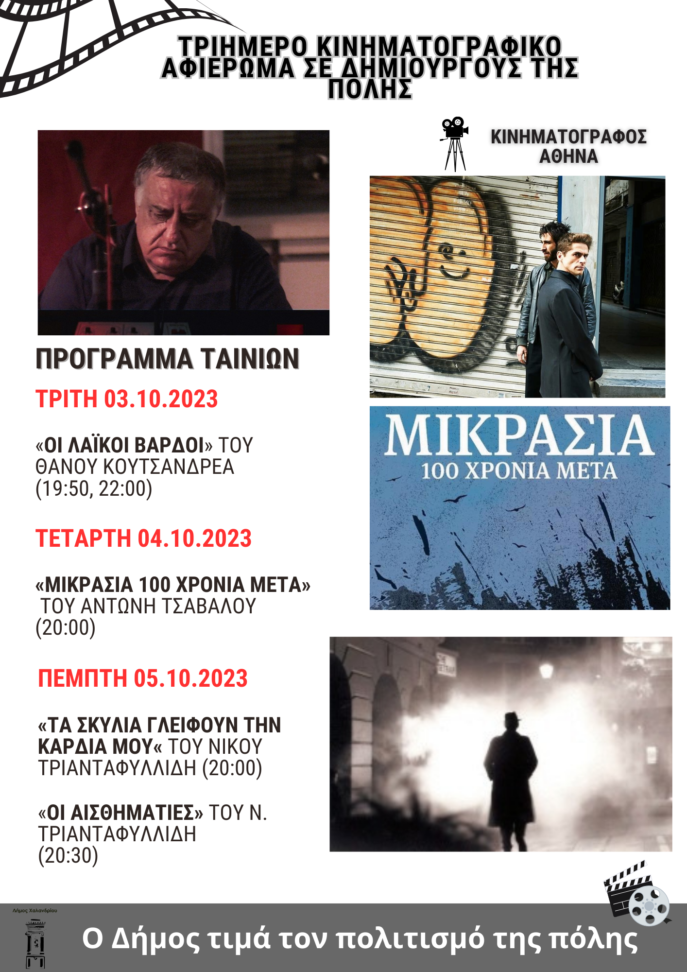 Τριήμερο κινηματογραφικό αφιέρωμα στο Χαλάνδρι - CSR.ERT.GR