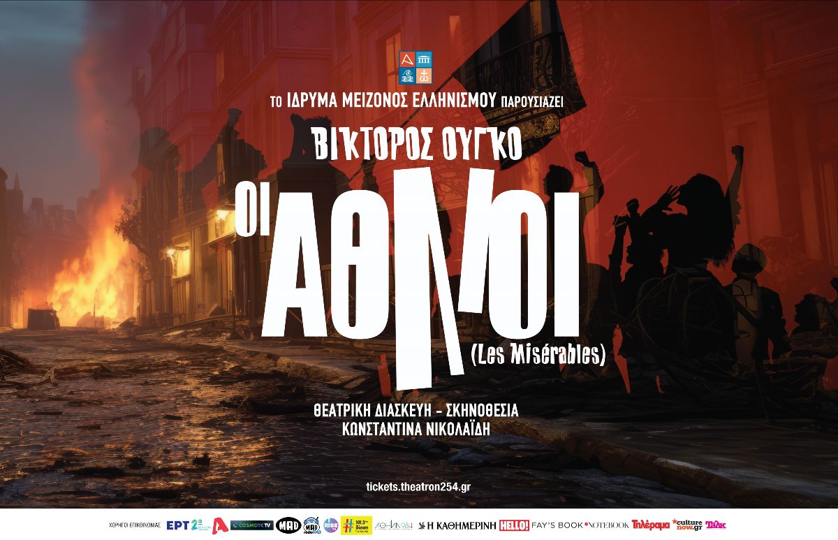 "ΟΙ ΑΘΛΙΟΙ" στο «ΘΕΑΤΡΟΝ» του Κέντρου Πολιτισμού «Ελληνικός Κόσμος ...