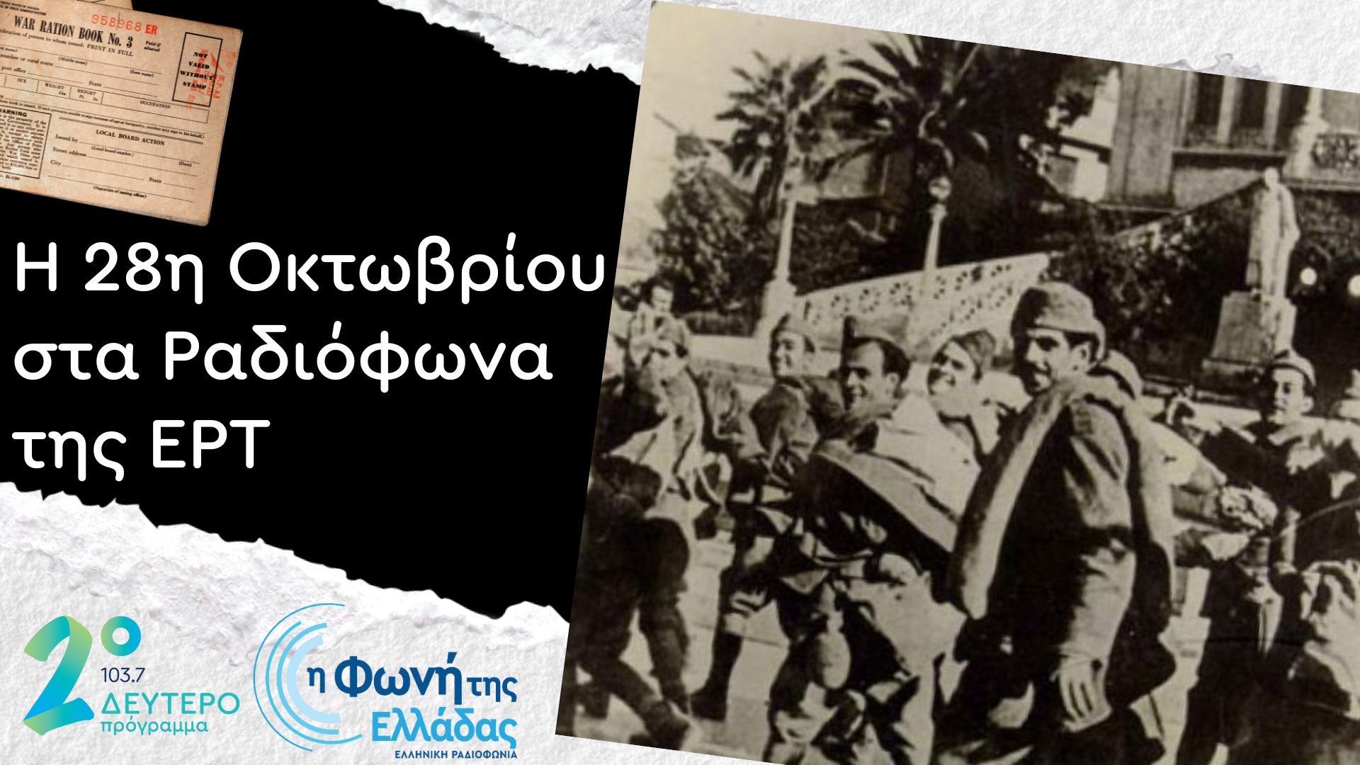 Η 28η Οκτωβρίου στο Δεύτερο Πρόγραμμα και στη Φωνή της Ελλάδας - CSR.ERT.GR
