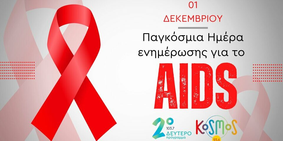 Παγκόσμια Ημέρα ενημέρωσης για το AIDS στο Δεύτερο Πρόγραμμα και το ...