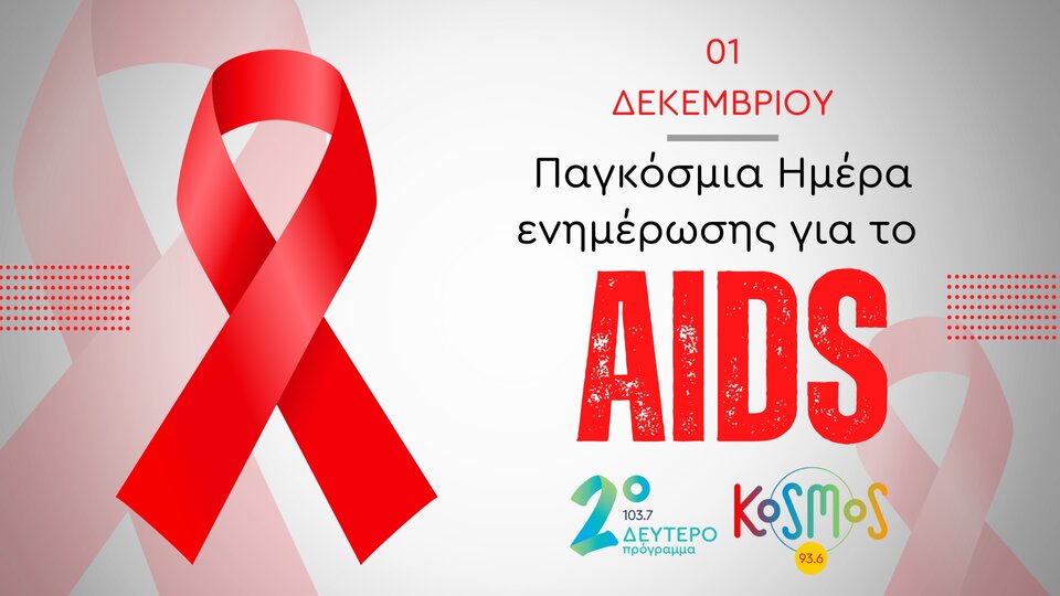 Παγκόσμια Ημέρα ενημέρωσης για το AIDS στο Δεύτερο Πρόγραμμα και το ...
