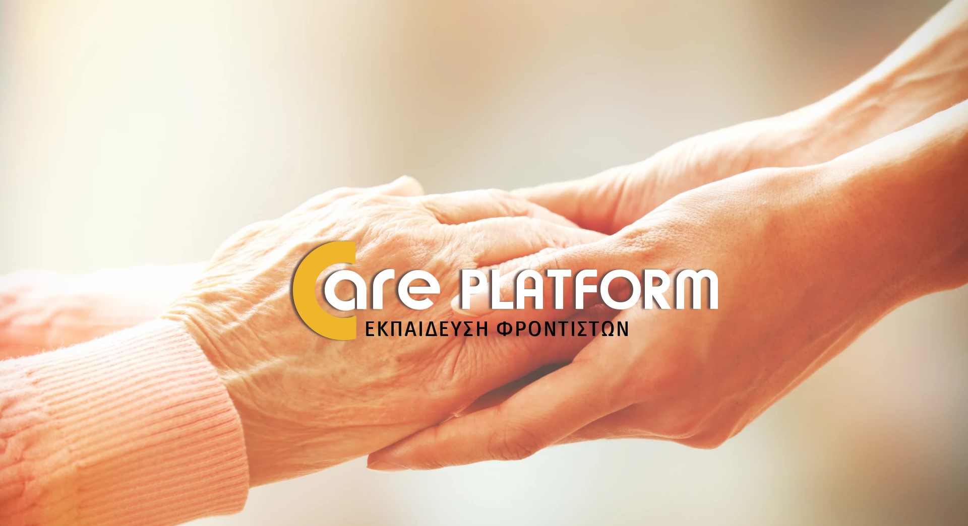 Care Platform-Γιατί η φροντίδα μας αφορά όλους! - CSR.ERT.GR
