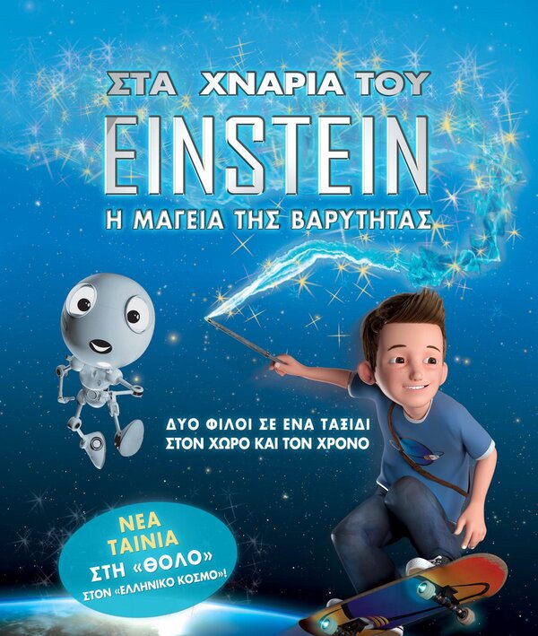 Στα χρόνια του Einstein- Η μαγεία της βαρύτητας! - CSR.ERT.GR