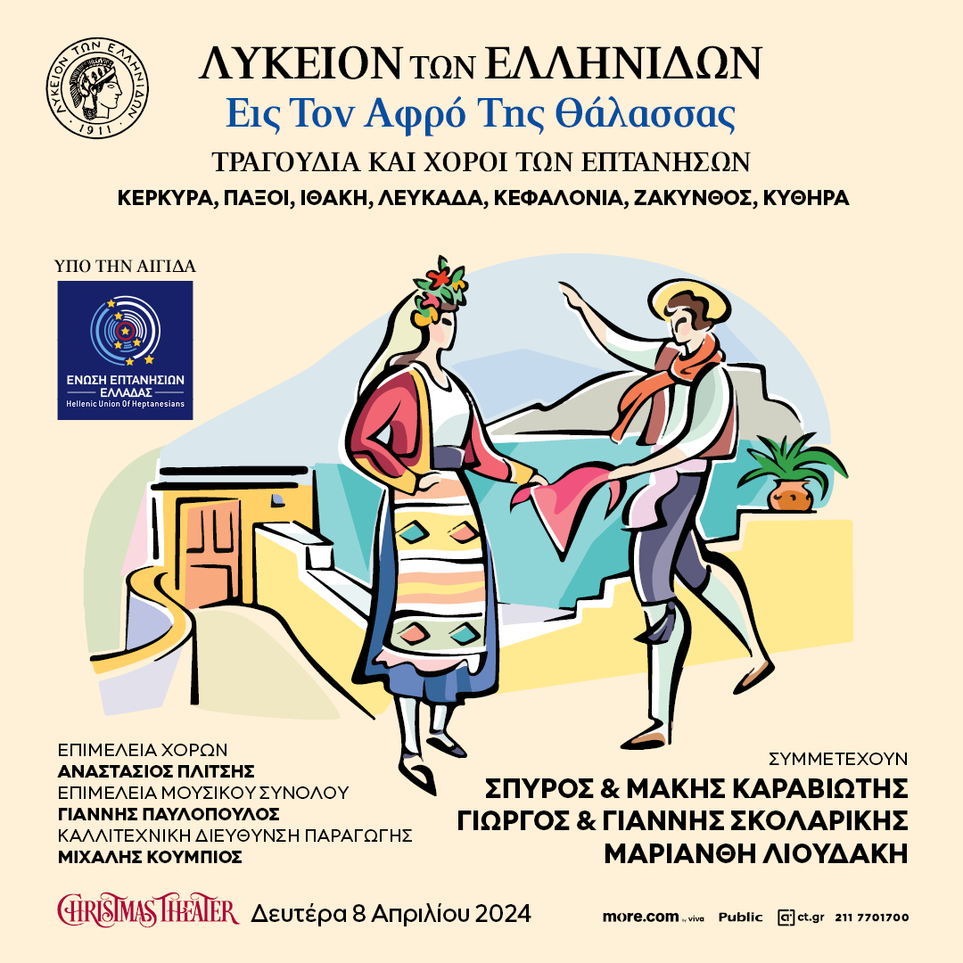 ΕΙΣ ΤΟΝ ΑΦΡΟ ΤΗΣ ΘΑΛΑΣΣΑΣ -Τραγούδια και Χοροί των Επτανήσων - CSR.ERT.GR