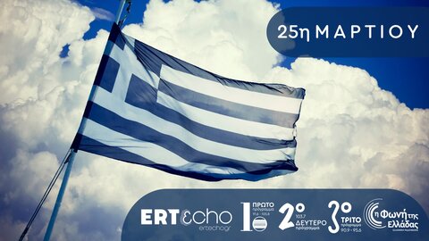 Η 25η Μαρτίου στα Ραδιόφωνα της ΕΡΤ! - CSR.ERT.GR