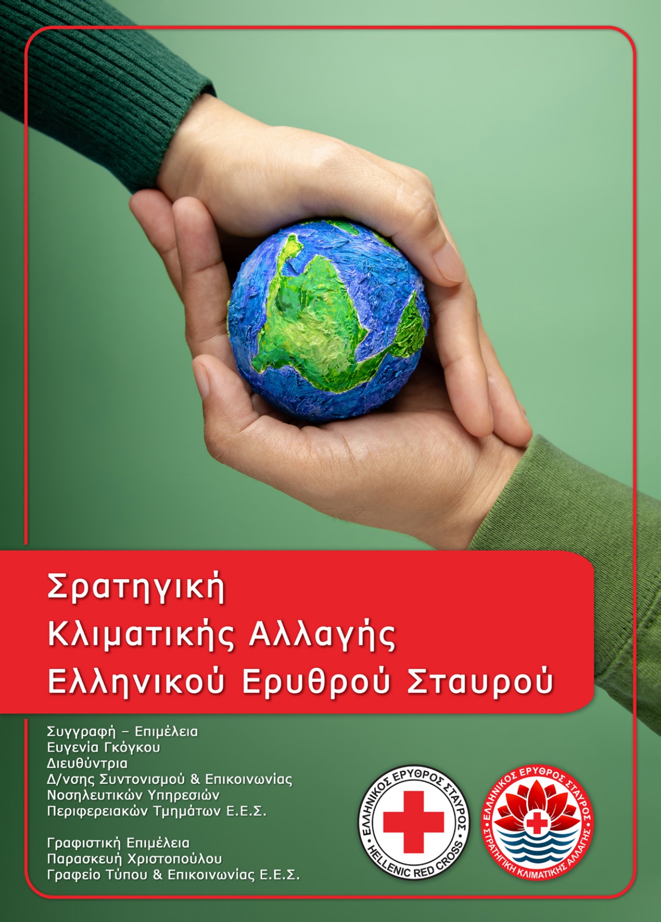 Διεθνής ημέρα της Γης και Στρατηγική Κλιματικής Αλλαγής του Ελληνικού ...
