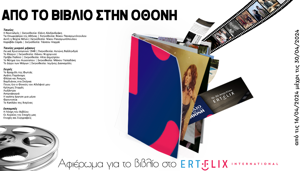 Αφιέρωμα της διεθνούς εκδοχής του ERTFLIX στην Παγκόσμια Ημέρα Βιβλίου ...