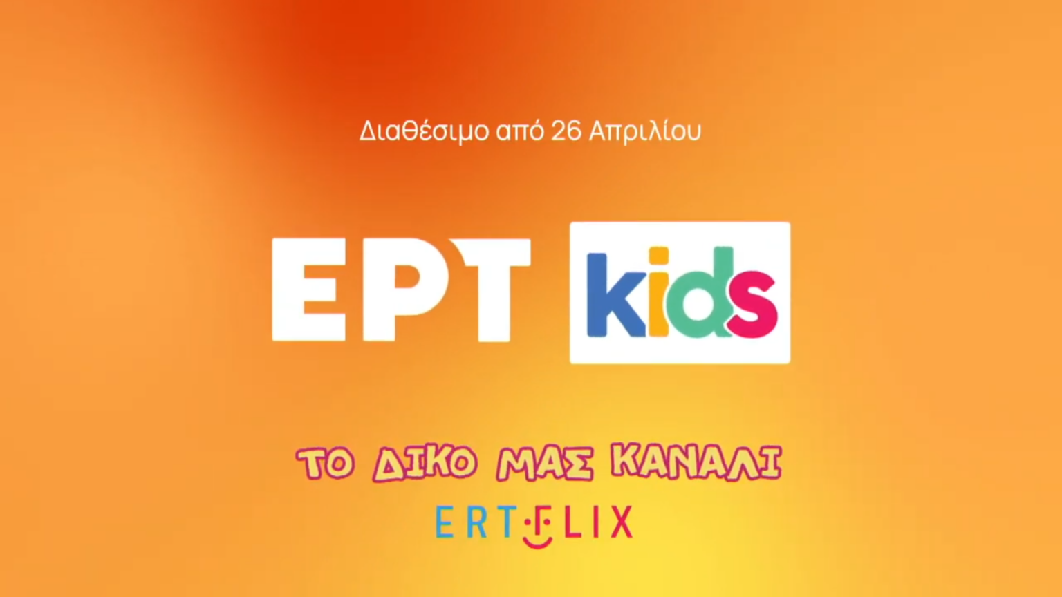 ERTFLIX: Παιδικό κανάλι ΕΡΤ Kids! - CSR.ERT.GR