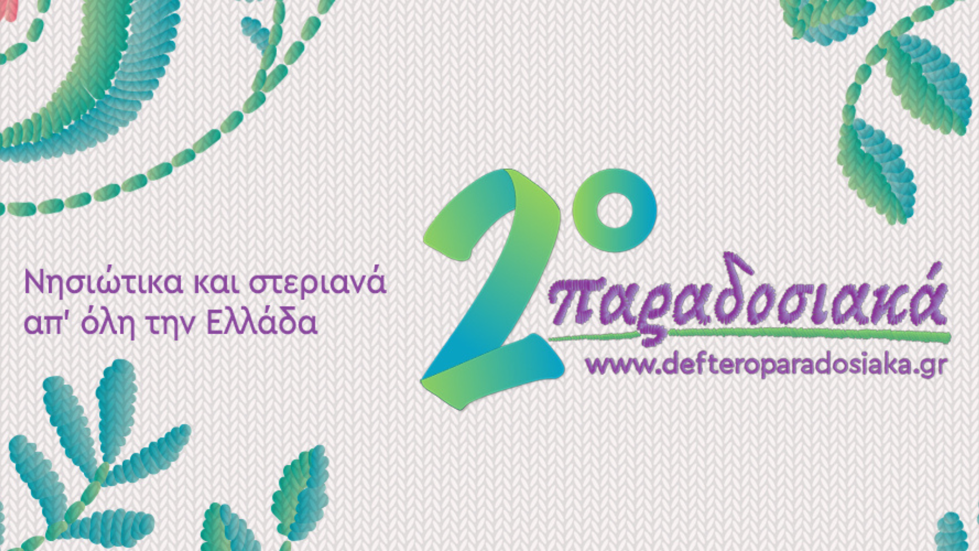 Ένας χρόνος Δεύτερο Παραδοσιακά στο ERTεcho! - CSR.ERT.GR