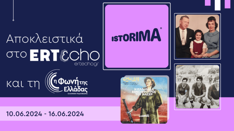 Αποκλειστικά στο ERTεcho: «ISTORIMA – Συνδέσου με την Ιστορία σου» (έως 16/06) - CSR.ERT.GR