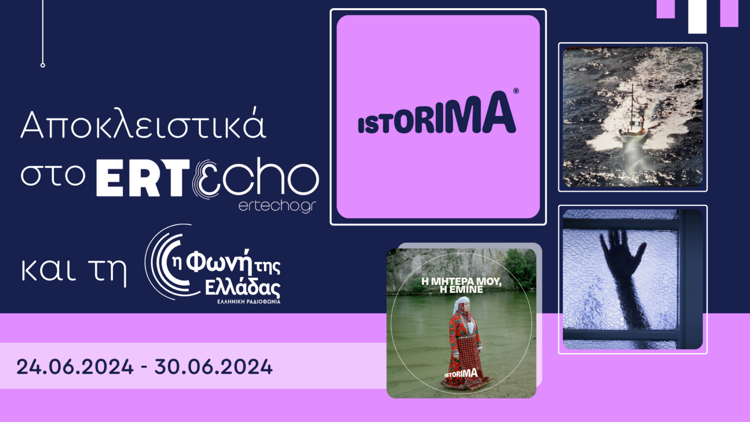 Αποκλειστικά στο ERTεcho: «ISTORIMA – Συνδέσου με την Ιστορία σου» (έως 30/06) - CSR.ERT.GR