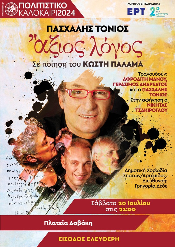 Πασχάλης Τόνιος “Άξιος Λόγος” Κωστής Παλαμάς - CSR.ERT.GR