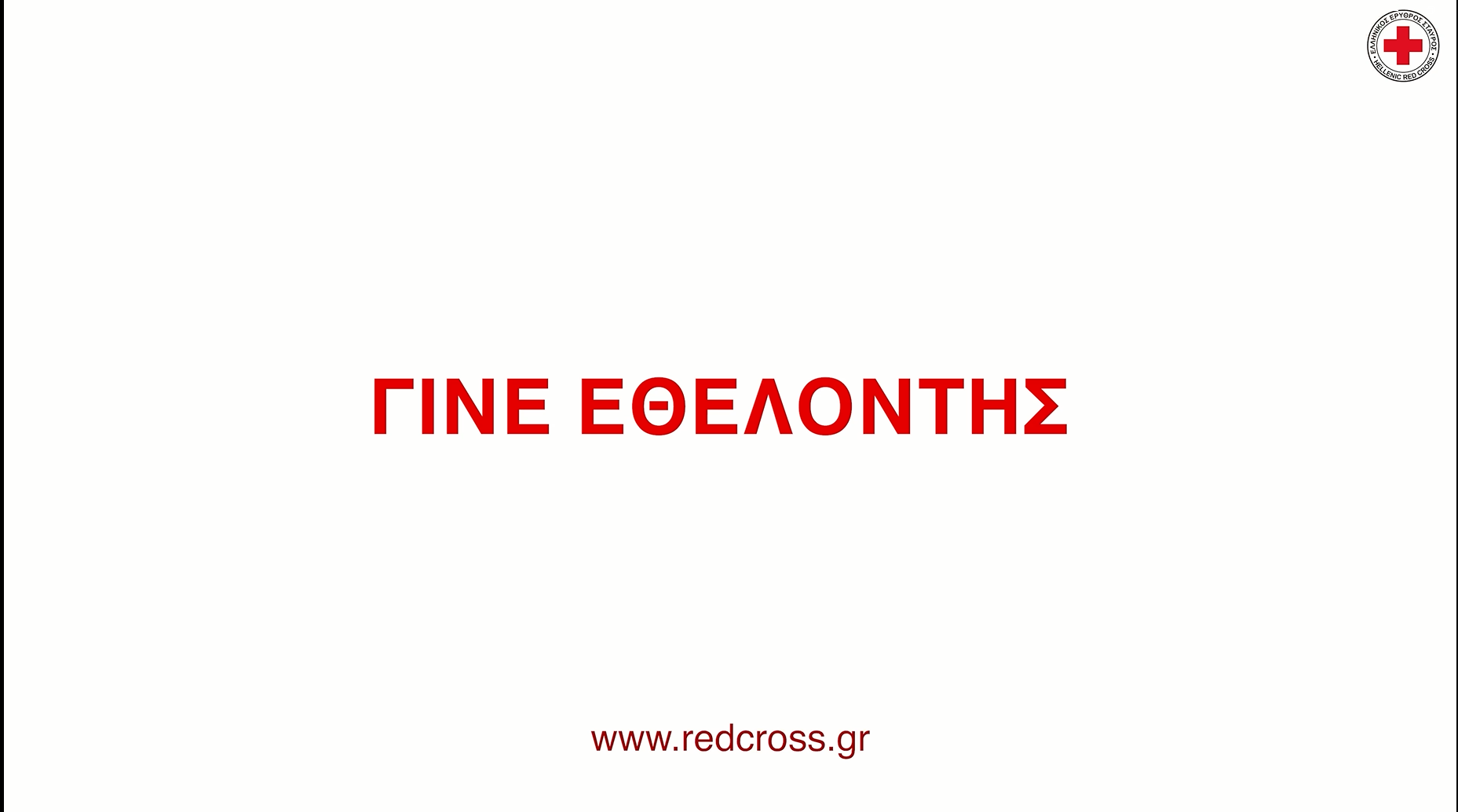 Εθελοντισμός και Ελληνικός Ερυθρός Σταυρός - CSR.ERT.GR