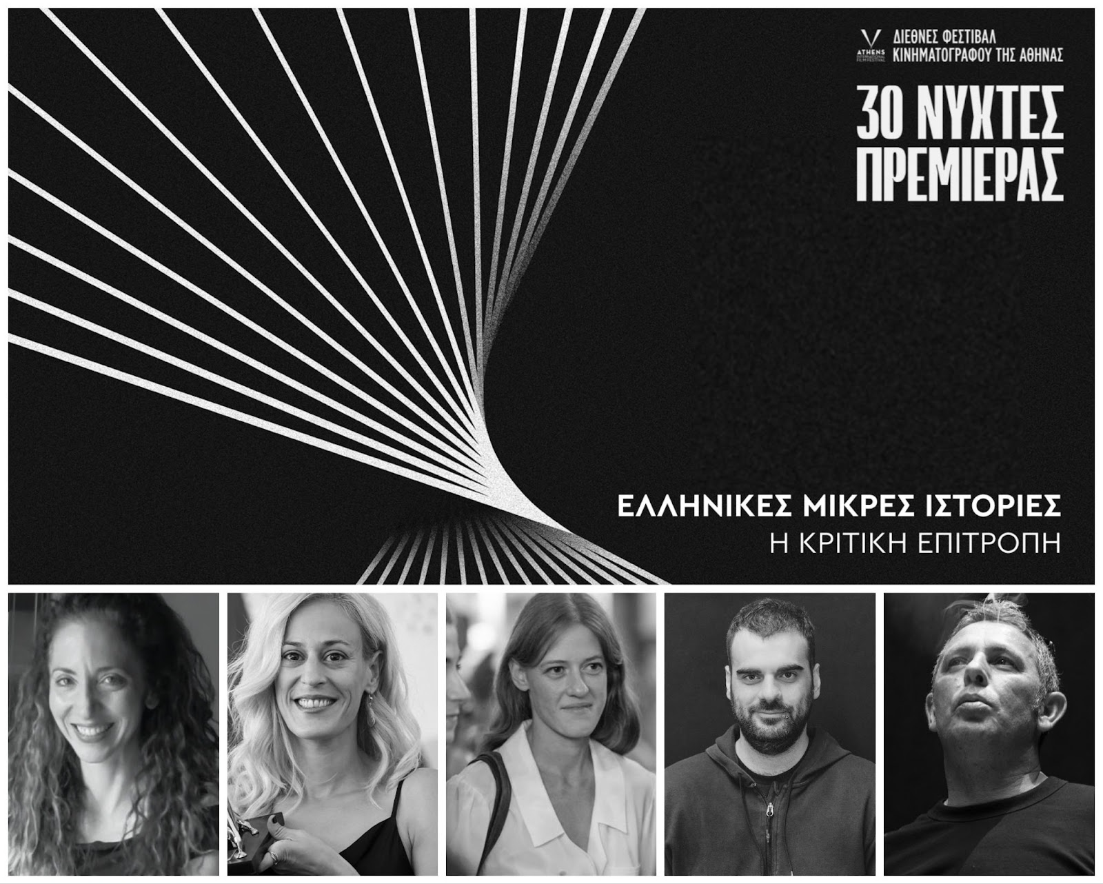 30ό ΔΦΚ της ΑΘΗΝΑΣ ΝΥΧΤΕΣ ΠΡΕΜΙΕΡΑΣ: Ανακοίνωση Τίτλων και Κριτικής ...