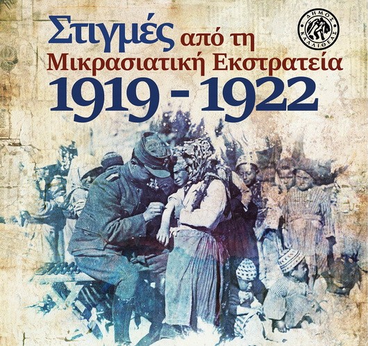 Στιγμές από τη Μικρασιατική Εκστρατεία στη Δημοτική Πινακοθήκη ...