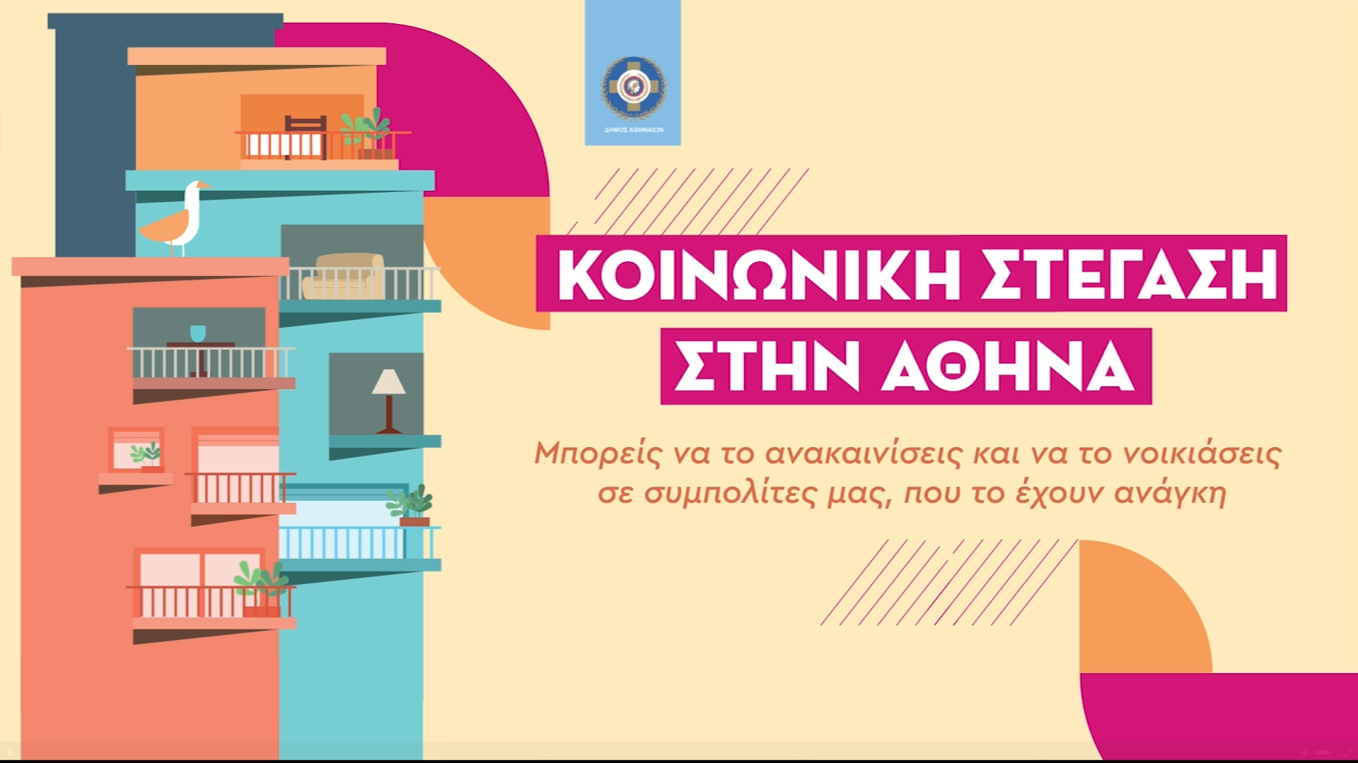 Δήμος Αθηναίων: Κοινωνική Στέγαση - CSR.ERT.GR