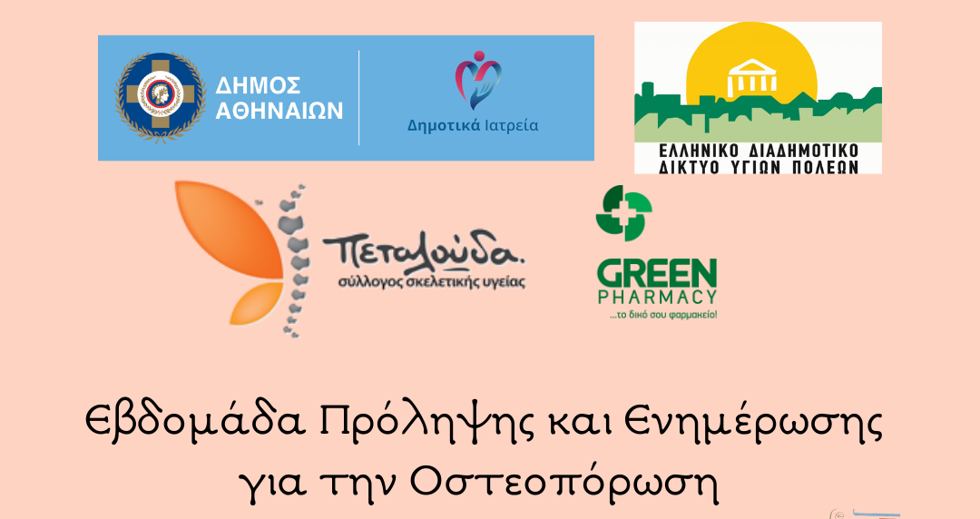 Δήμος Αθηναίων: Δωρεάν εξετάσεις για την οστεοπόρωση στα Πολυδύναμα ...
