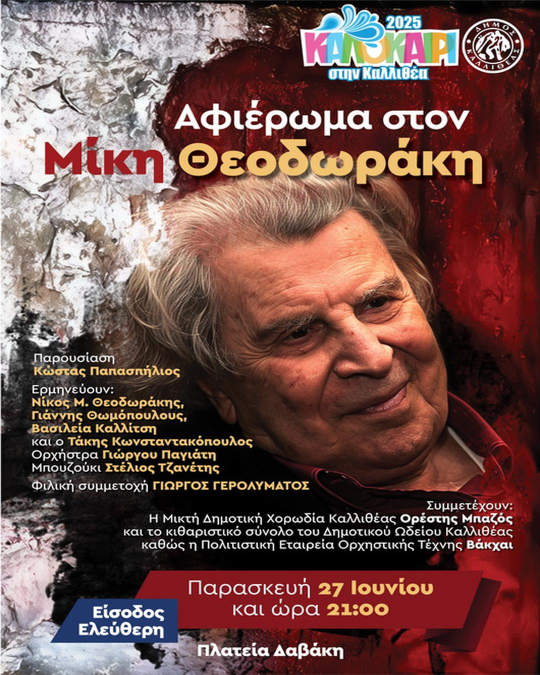Συναυλία για τα 100 χρόνια από τη γέννηση του Μίκη Θεοδωράκη στην ...