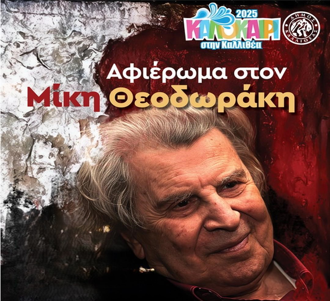 Συναυλία για τα 100 χρόνια από τη γέννηση του Μίκη Θεοδωράκη στην ...