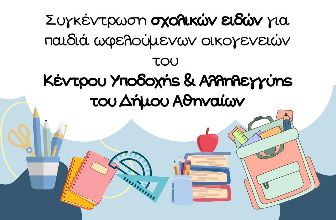 Δήμος Αθηναίων: Συγκεντρώνουμε σχολικά είδη για παιδιά ευάλωτων οικογενειών - CSR.ERT.GR